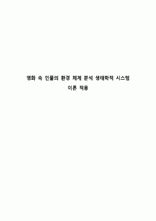 영화 속 인물의 환경 체계 분석 생태학적 시스템 이론 적용