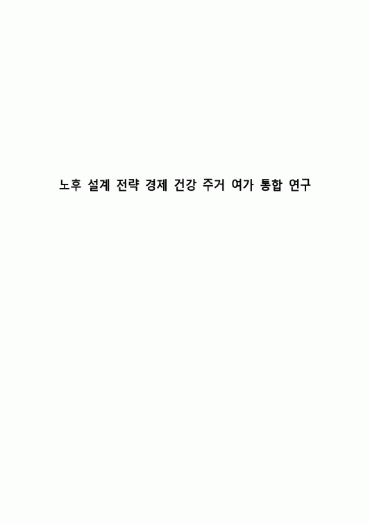 노후 설계 전략 경제 건강 주거 여가 통합 연구
