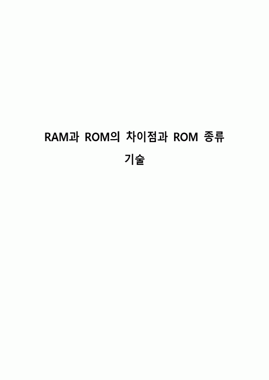 RAM과 ROM의 차이점과 ROM 종류 기술