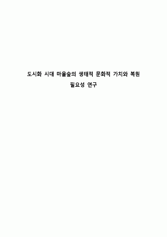 도시화 시대 마을숲의 생태적 문화적 가치와 복원 필요성 연구