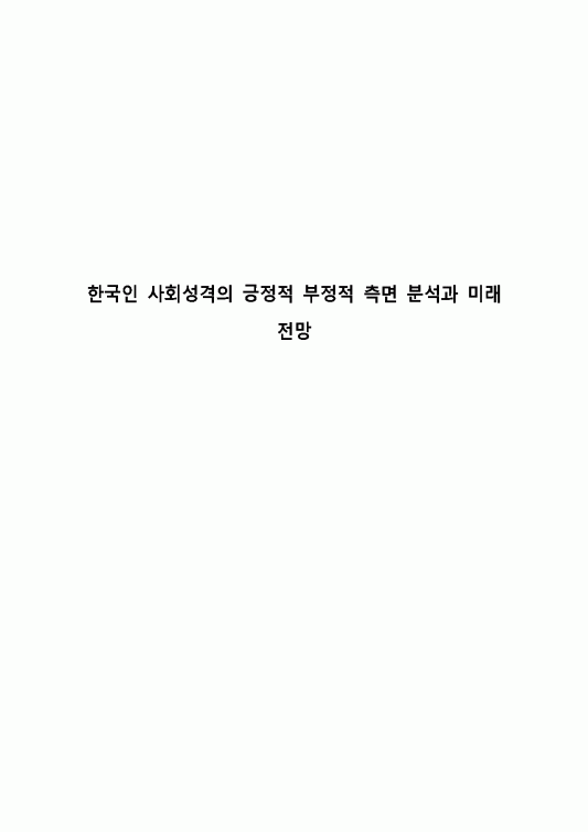 한국인 사회성격의 긍정적 부정적 측면 분석과 미래 전망