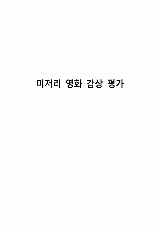 미저리 영화 감상 평가