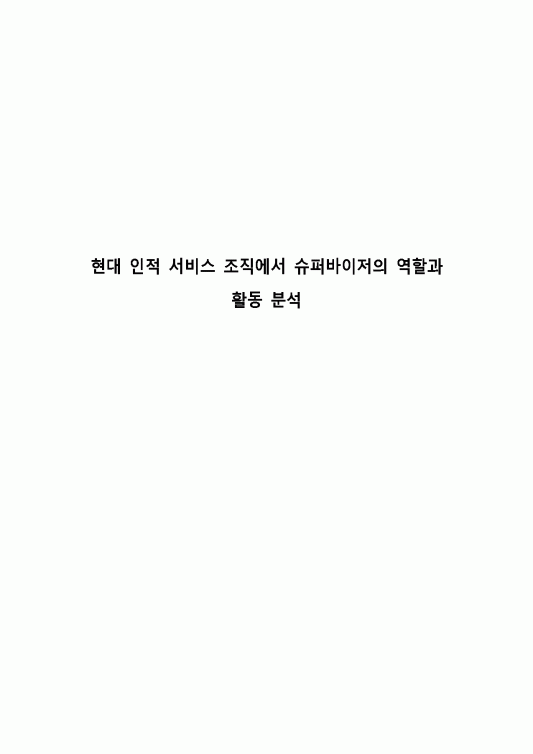 현대 인적 서비스 조직에서 슈퍼바이저의 역할과 활동 분석