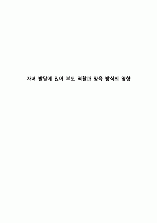 자녀 발달에 있어 부모 역할과 양육 방식의 영향