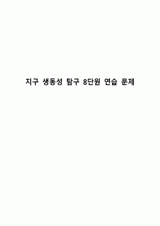 지구 생동성 탐구 8단원 연습 문제