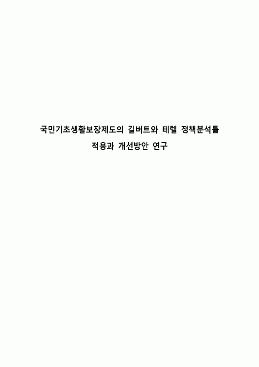 국민기초생활보장제도의 길버트와 테렐 정책분석틀 적용과 개선방안 연구