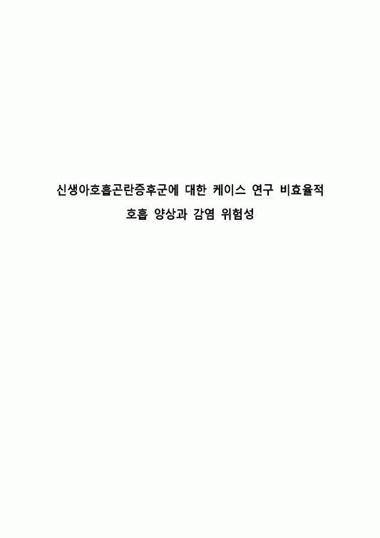 신생아호흡곤란증후군에 대한 케이스 연구 비효율적 호흡 양상과 감염 위험성