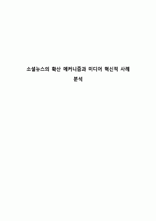 소셜뉴스의 확산 메커니즘과 미디어 혁신적 사례 분석