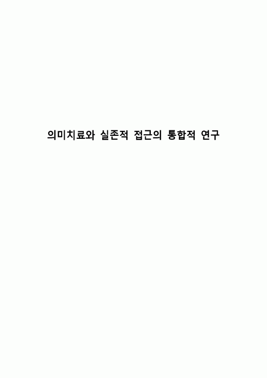 의미치료와 실존적 접근의 통합적 연구