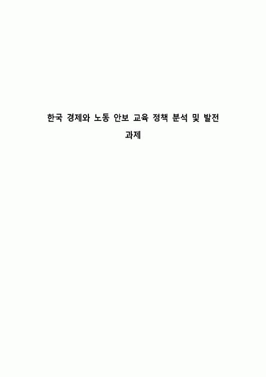 한국 경제와 노동 안보 교육 정책 분석 및 발전 과제