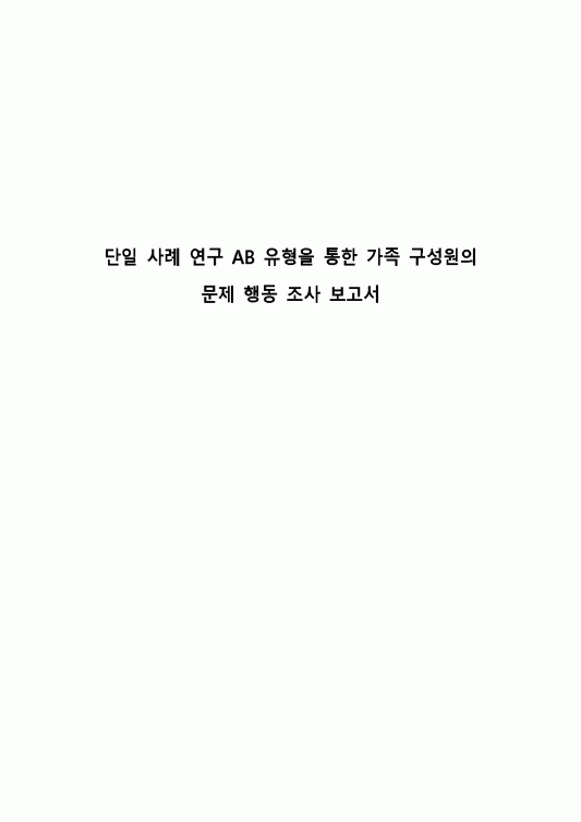 단일 사례 연구 AB 유형을 통한 가족 구성원의 문제 행동 조사 보고서