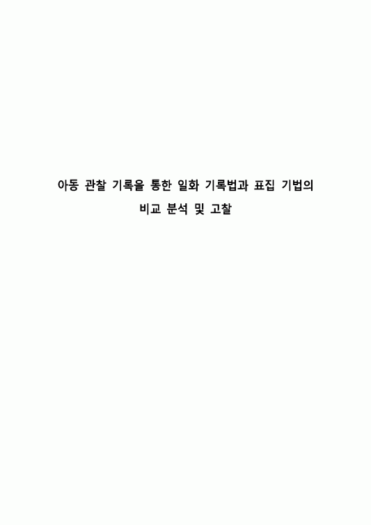 아동 관찰 기록을 통한 일화 기록법과 표집 기법의 비교 분석 및 고찰