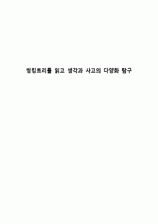 씽킹트리를 읽고 생각과 사고의 다양화 탐구