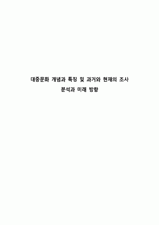대중문화 개념과 특징 및 과거와 현재의 조사 분석과 미래 방향