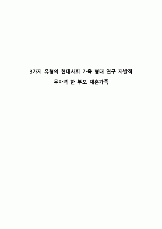 3가지 유형의 현대사회 가족 형태 연구 자발적 무자녀 한 부모 재혼가족