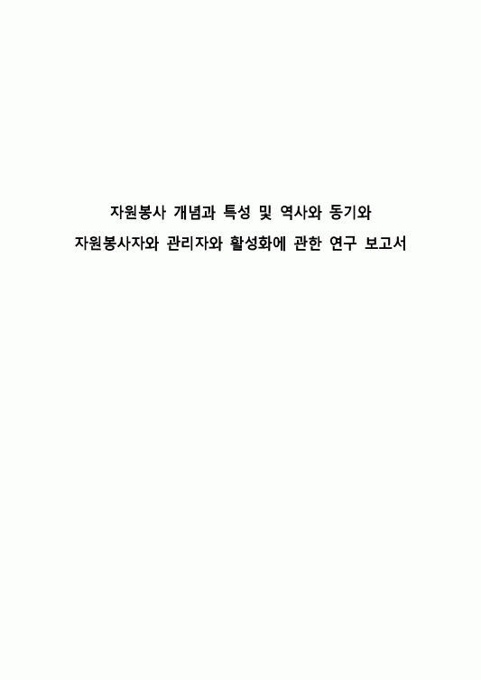 자원봉사 개념과 특성 및 역사와 동기와 자원봉사자와 관리자와 활성화에 관한 연구 보고서