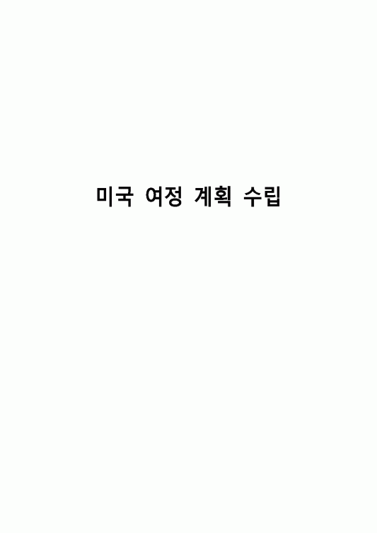 미국 여정 계획 수립