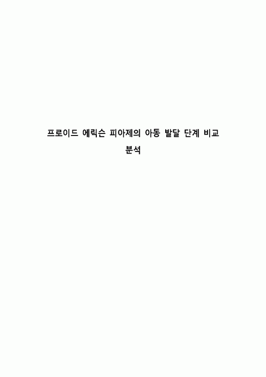 프로이드 에릭슨 피아제의 아동 발달 단계 비교 분석