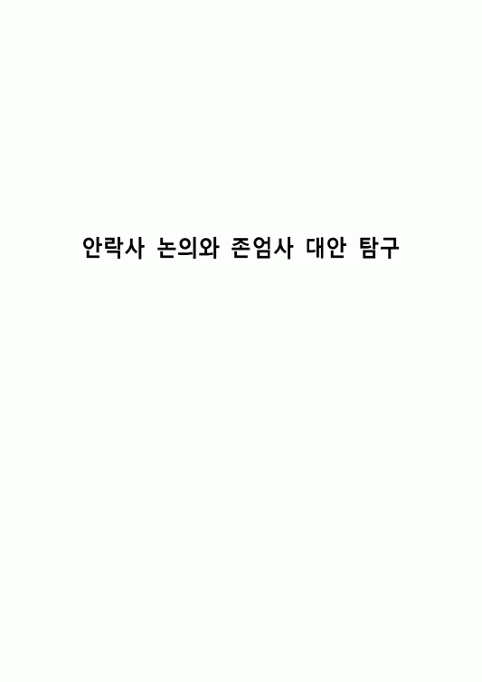 안락사 논의와 존엄사 대안 탐구