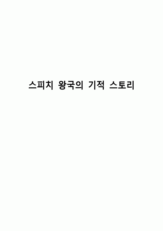 스피치 왕국의 기적 스토리