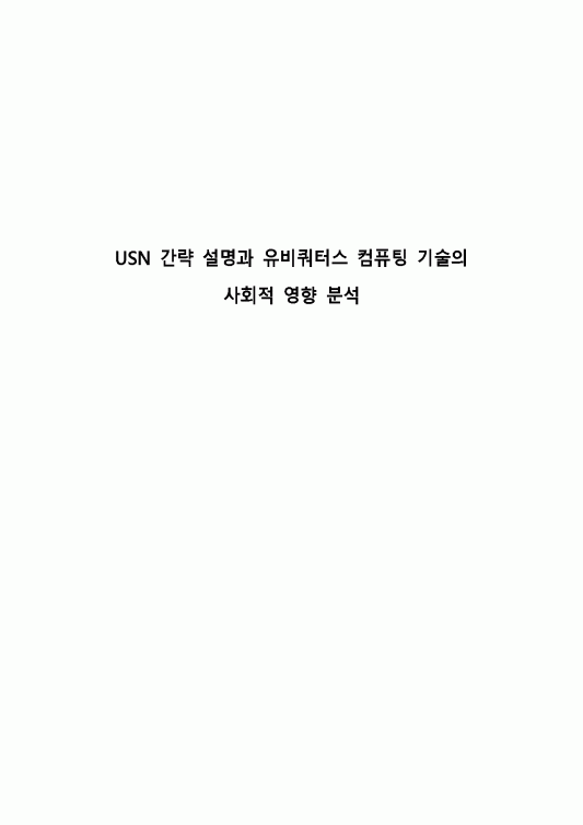 USN 간략 설명과 유비쿼터스 컴퓨팅 기술의 사회적 영향 분석