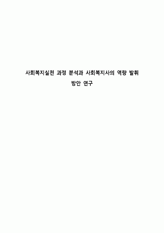 사회복지실천 과정 분석과 사회복지사의 역량 발휘 방안 연구