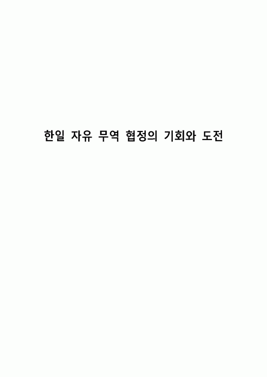 한일 자유 무역 협정의 기회와 도전