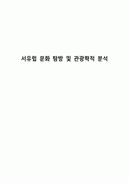 서유럽 문화 탐방 및 관광학적 분석