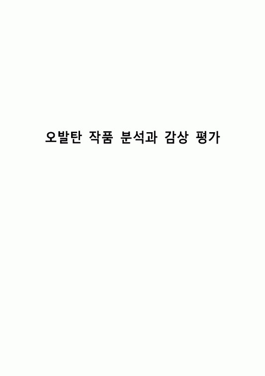 오발탄 작품 분석과 감상 평가