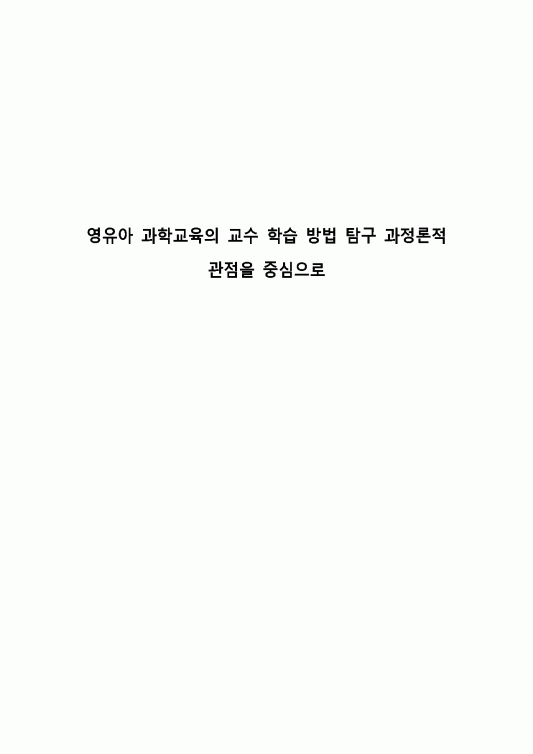 영유아 과학교육의 교수 학습 방법 탐구 과정론적 관점을 중심으로