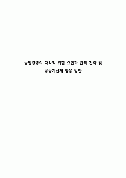 농업경영의 다각적 위험 요인과 관리 전략 및 공동계산제 활용 방안