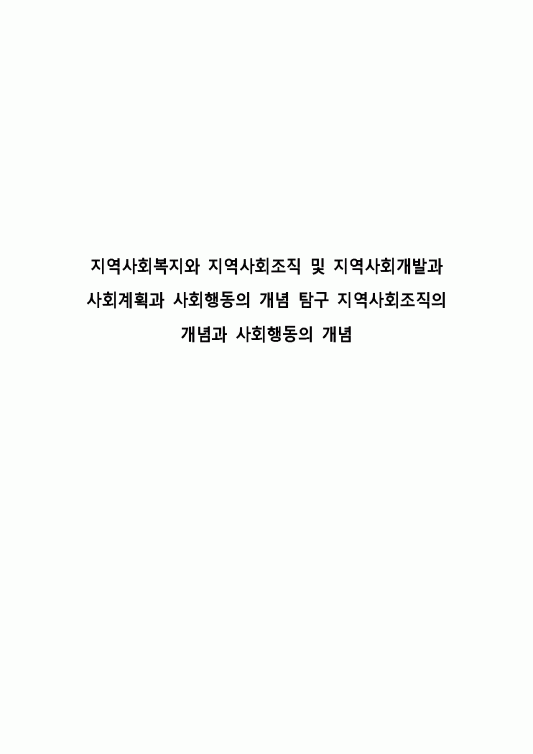 지역사회복지와 지역사회조직 및 지역사회개발과 사회계획과 사회행동의 개념 탐구 지역사회조직의 개념과 사회행동의 개념