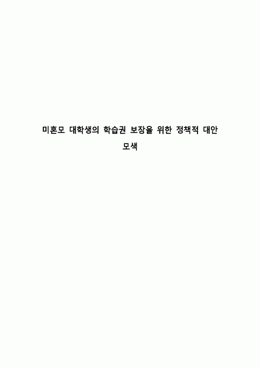 미혼모 대학생의 학습권 보장을 위한 정책적 대안 모색