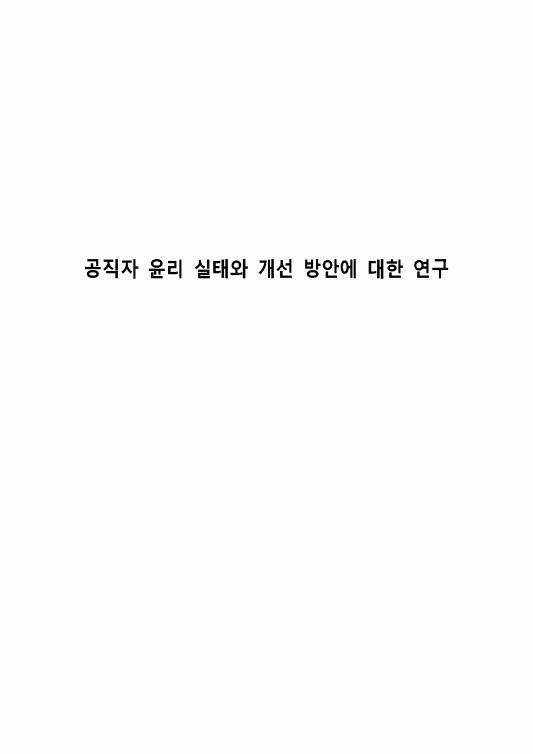 공직자 윤리 실태와 개선 방안에 대한 연구
