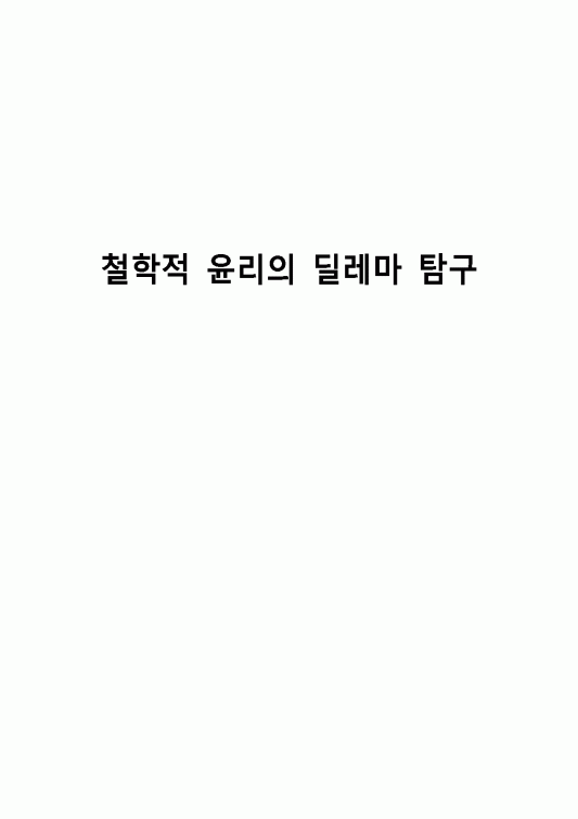 철학적 윤리의 딜레마 탐구
