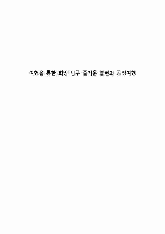 여행을 통한 희망 탐구 즐거운 불편과 공정여행