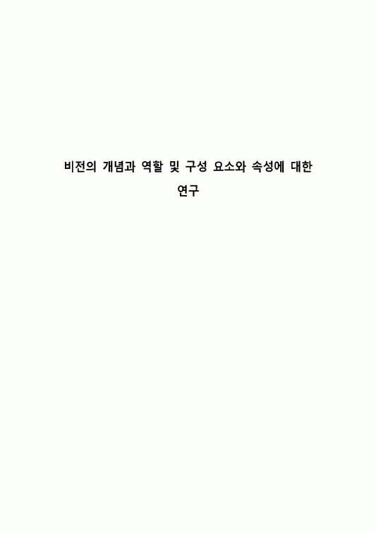 비전의 개념과 역할 및 구성 요소와 속성에 대한 연구