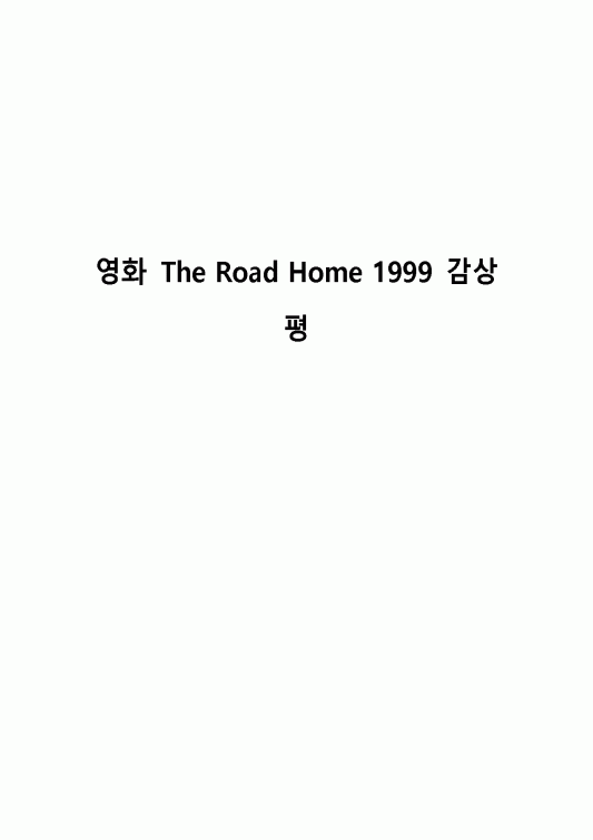 영화 The Road Home 1999 감상 평