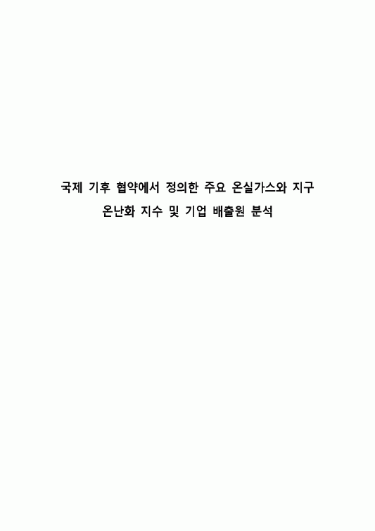 국제 기후 협약에서 정의한 주요 온실가스와 지구 온난화 지수 및 기업 배출원 분석