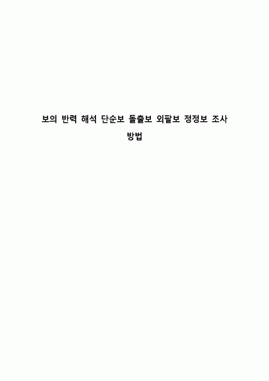 보의 반력 해석 단순보 돌출보 외팔보 정정보 조사 방법