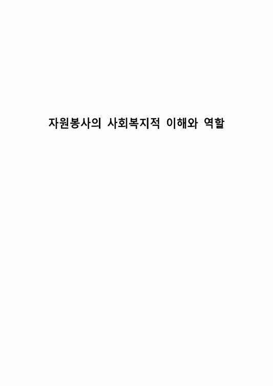자원봉사의 사회복지적 이해와 역할