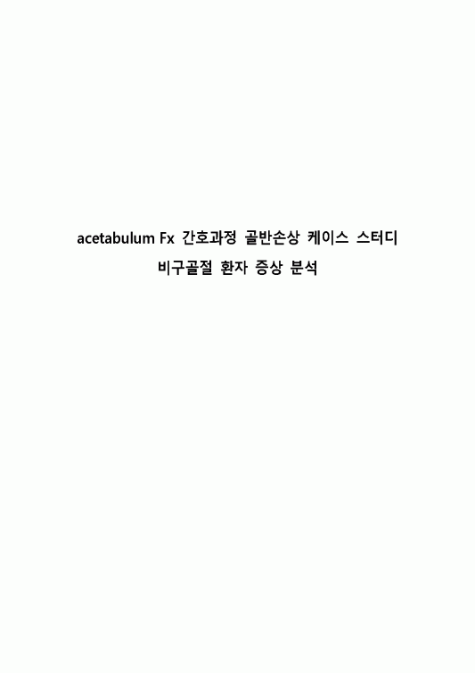 acetabulum Fx 간호과정 골반손상 케이스 스터디 비구골절 환자 증상 분석