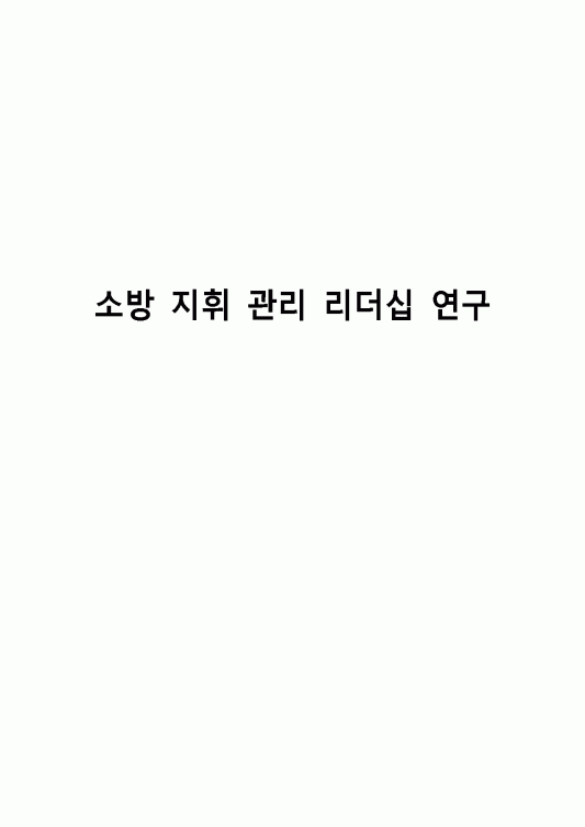 소방 지휘 관리 리더십 연구