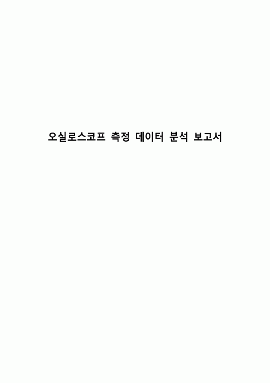 오실로스코프 측정 데이터 분석 보고서