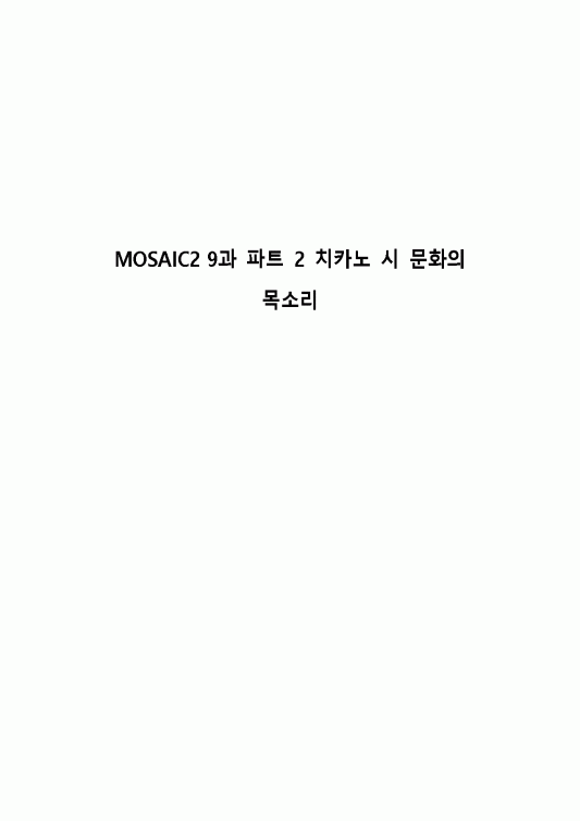 MOSAIC2 9과 파트 2 치카노 시 문화의 목소리
