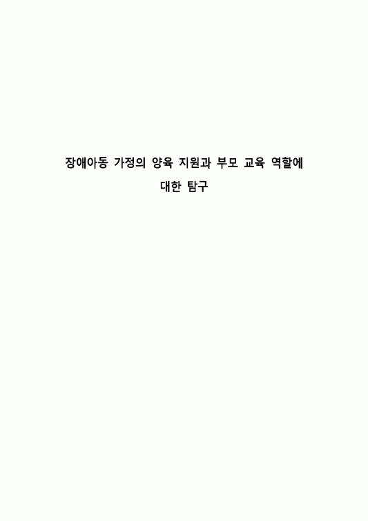 장애아동 가정의 양육 지원과 부모 교육 역할에 대한 탐구