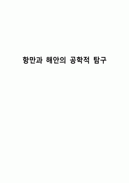 항만과 해안의 공학적 탐구