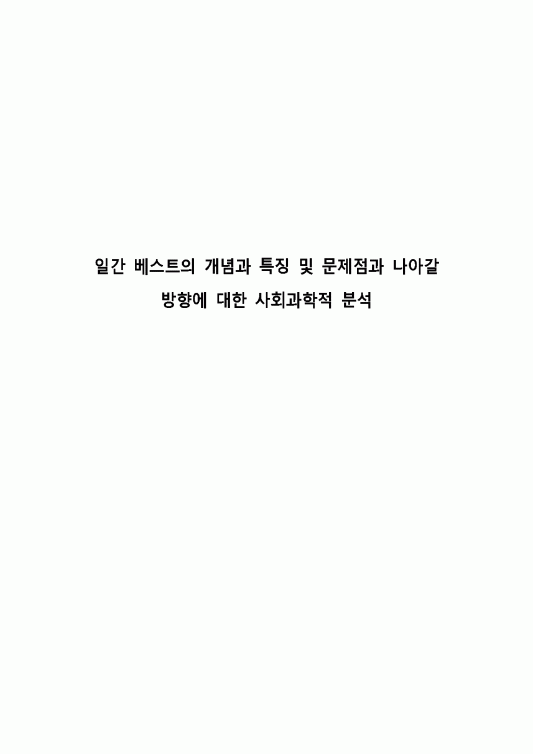 일간 베스트의 개념과 특징 및 문제점과 나아갈 방향에 대한 사회과학적 분석
