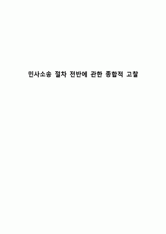 민사소송 절차 전반에 관한 종합적 고찰