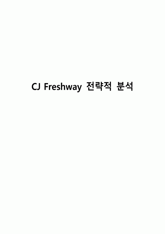 CJ Freshway 전략적 분석